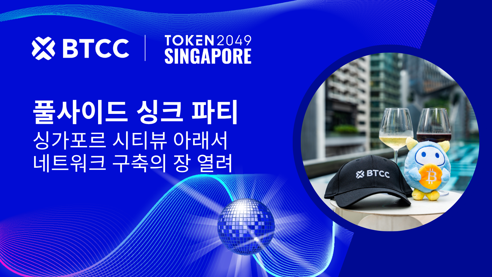 BTCC Successfully Concludes TOKEN2049 Poolside Party in Singapore: "Fusion of Web3 and Lifestyle"