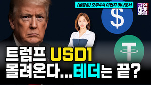 Stablecoin USD1, Behind It Stands Trump